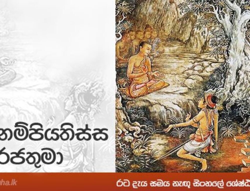 රට දැය සසුන නැගූ සිංහලේ රජවරු - 02 - Mahamegha Magazine